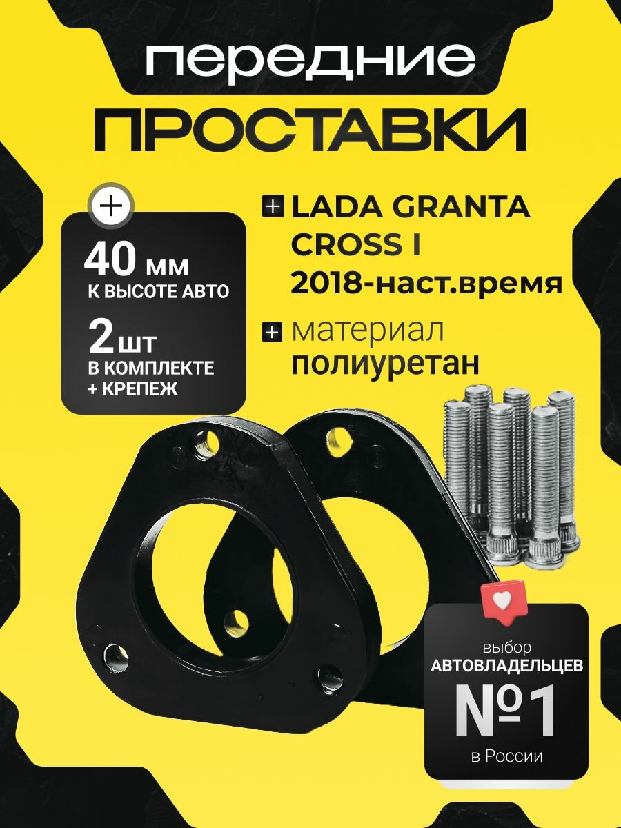 Проставки увеличения клиренса передних стоек LADA GRANTA CROSS, I,2018-по наст. вр, полиуретан 40мм для увеличения клиренса 2шт. Clearance plus