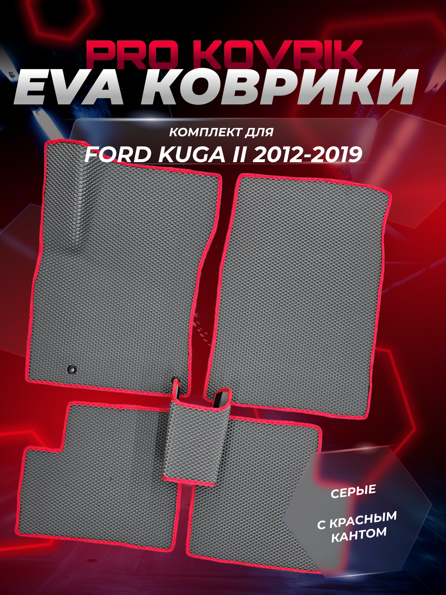 EVA/ЕВА коврики для Ford Kuga II / Форд Куга 2 2012-2019 Без разреза