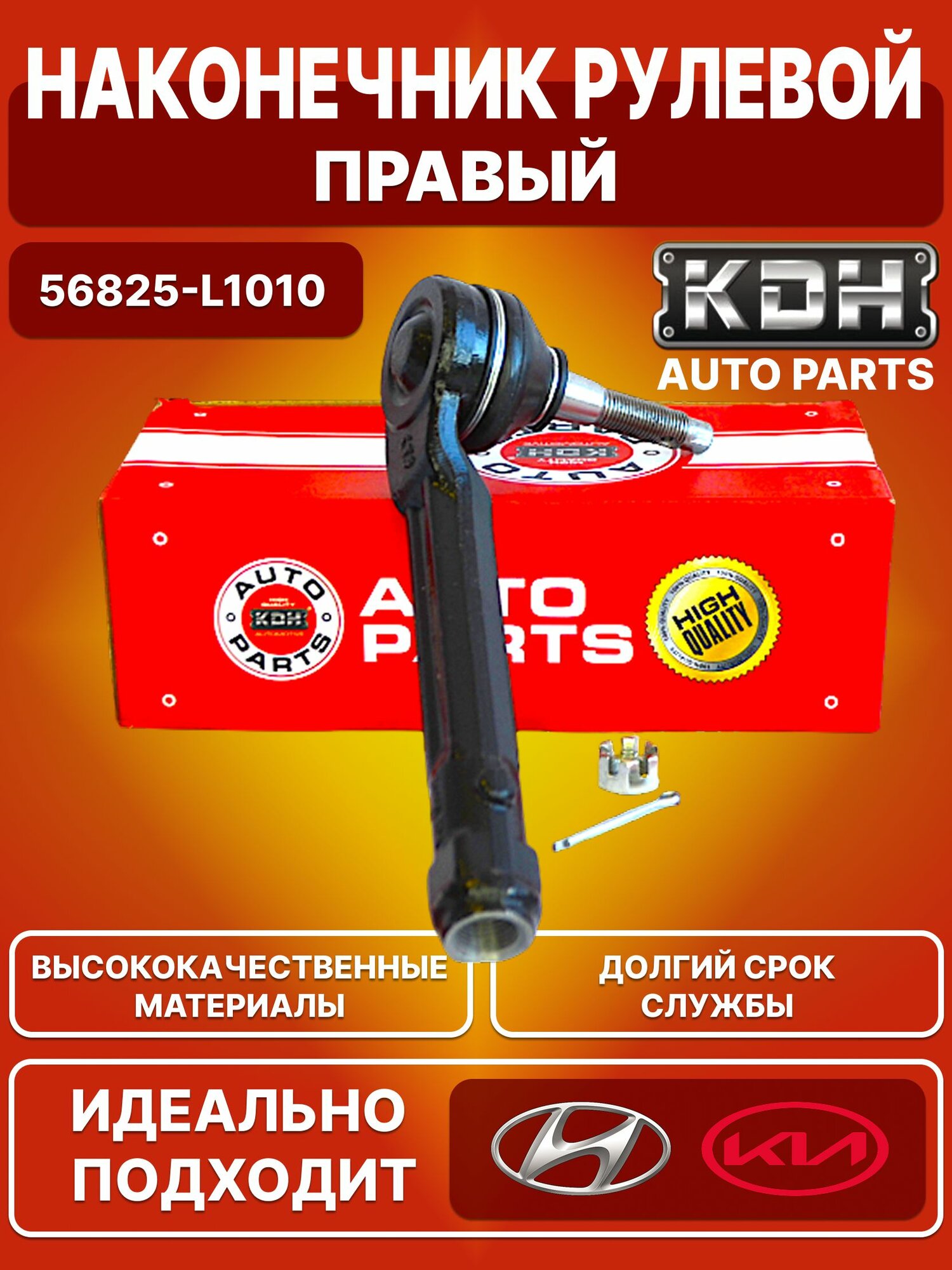 Наконечник рулевой от производителя KDH / Правый / 56820-2S050