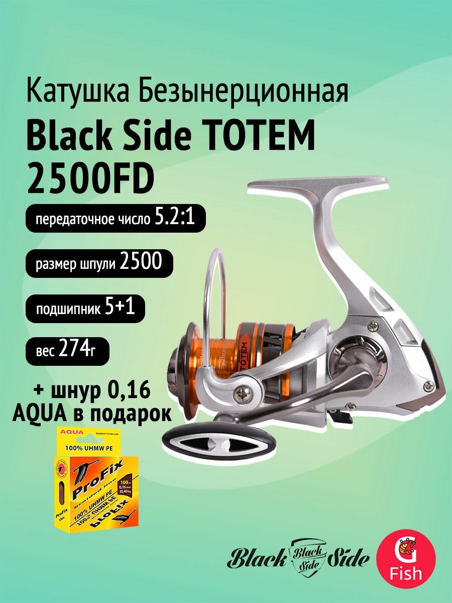 Катушка безынерционная для спиннинга Black Side TOTEM 2500FD (5+1 подшипник) + шнур 0,16 мм в подарок