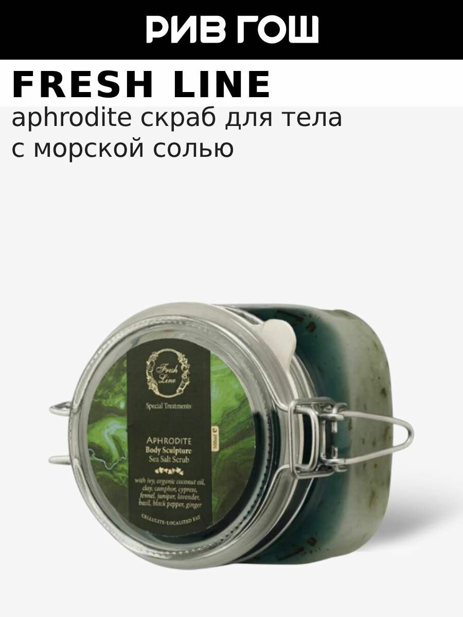 FRESH LINE "Афродита. Скульптор тела" Скраб с морской солью, 500 мл