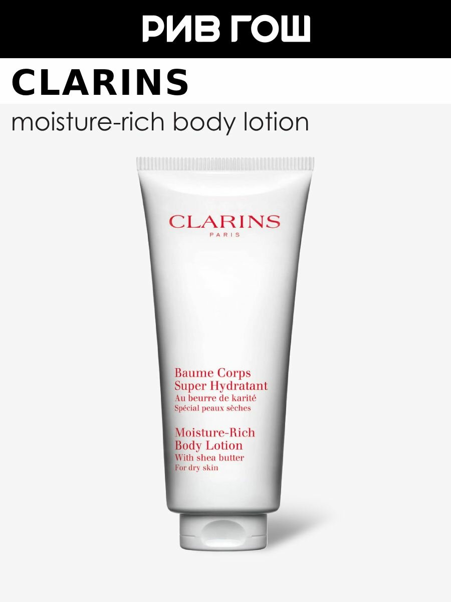 CLARINS Baume Corps Super Hydratant Бальзам для тела увлажняющий, 200 мл