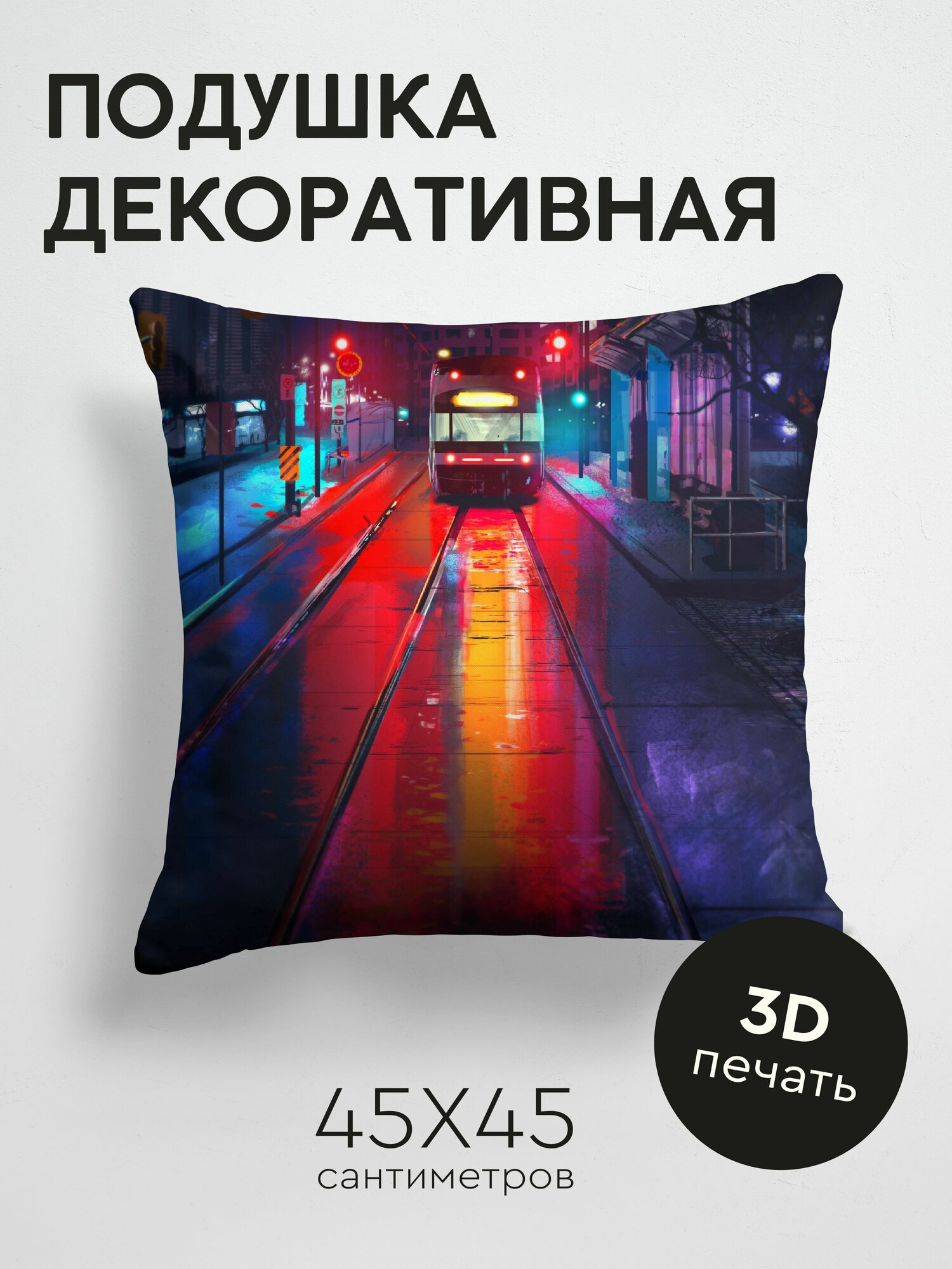 Подушка декоративная, 45x45см / Арт / поезд / железная дорога / рельсы