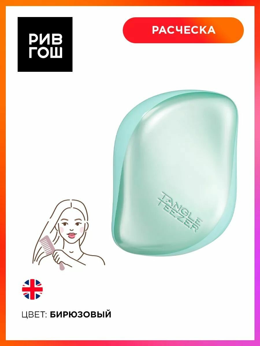TANGLE TEEZER Расческа Tangle Teezer Compact Styler Frosted Teal Chrome