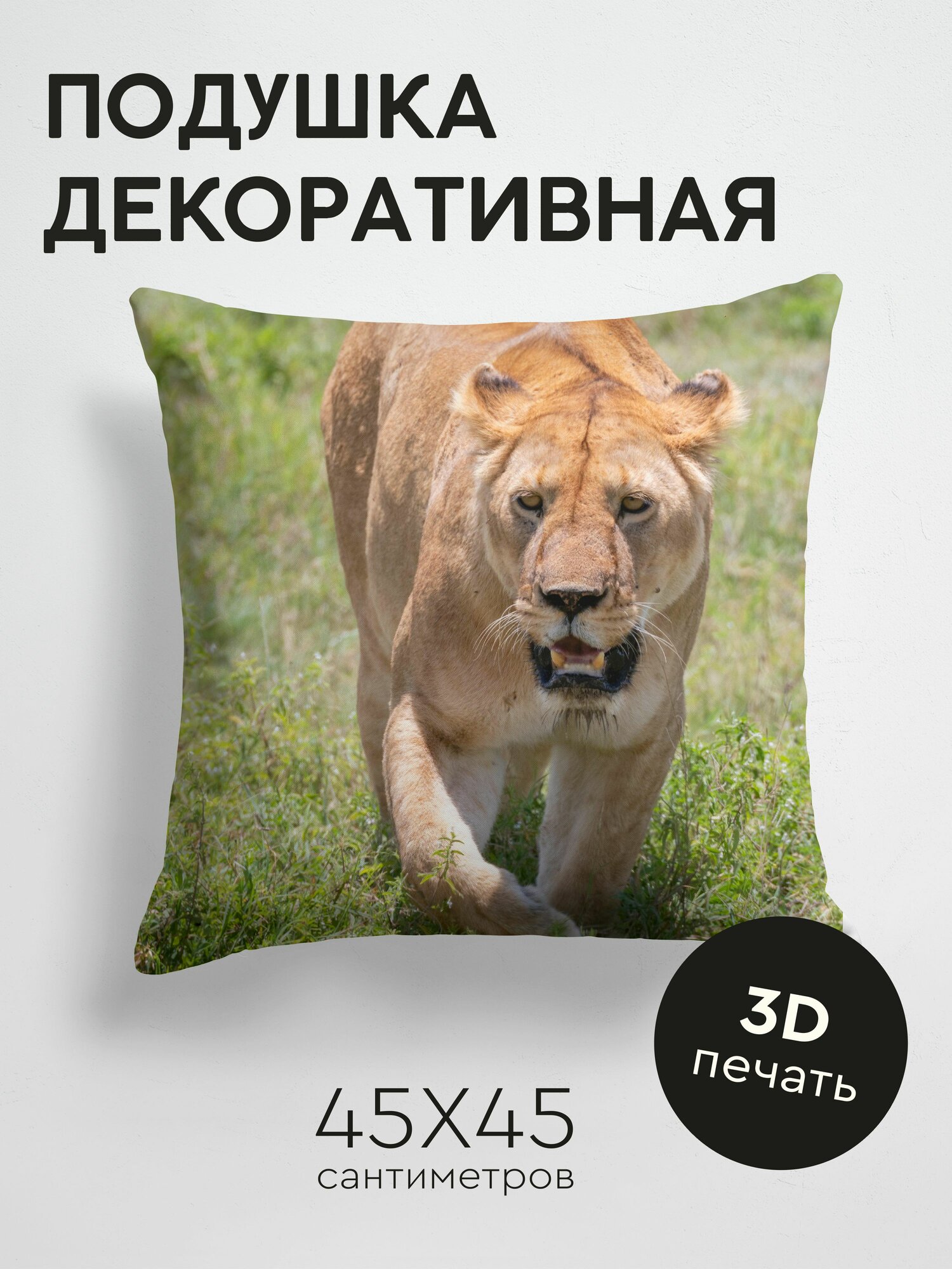 Подушка декоративная, 45x45см / Животные / львица / большая кошка / хищник / трава / пасть