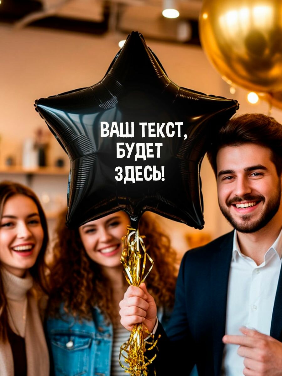 Воздушный шар с Вашей надписью, черная звезда, 45 см.