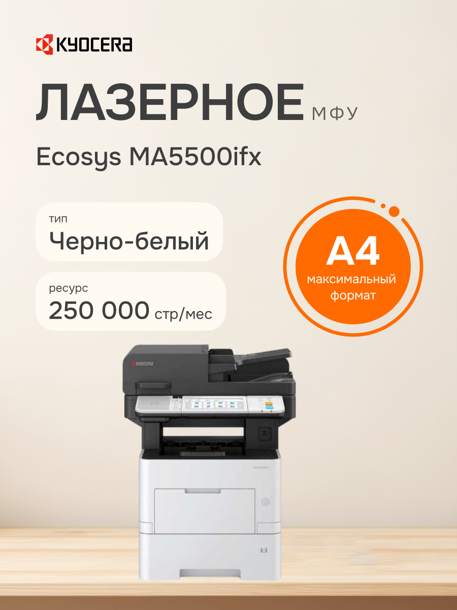 МФУ лазерное KYOCERA Ecosys MA5500ifx (110C0Z3NL0), официальная гарантия