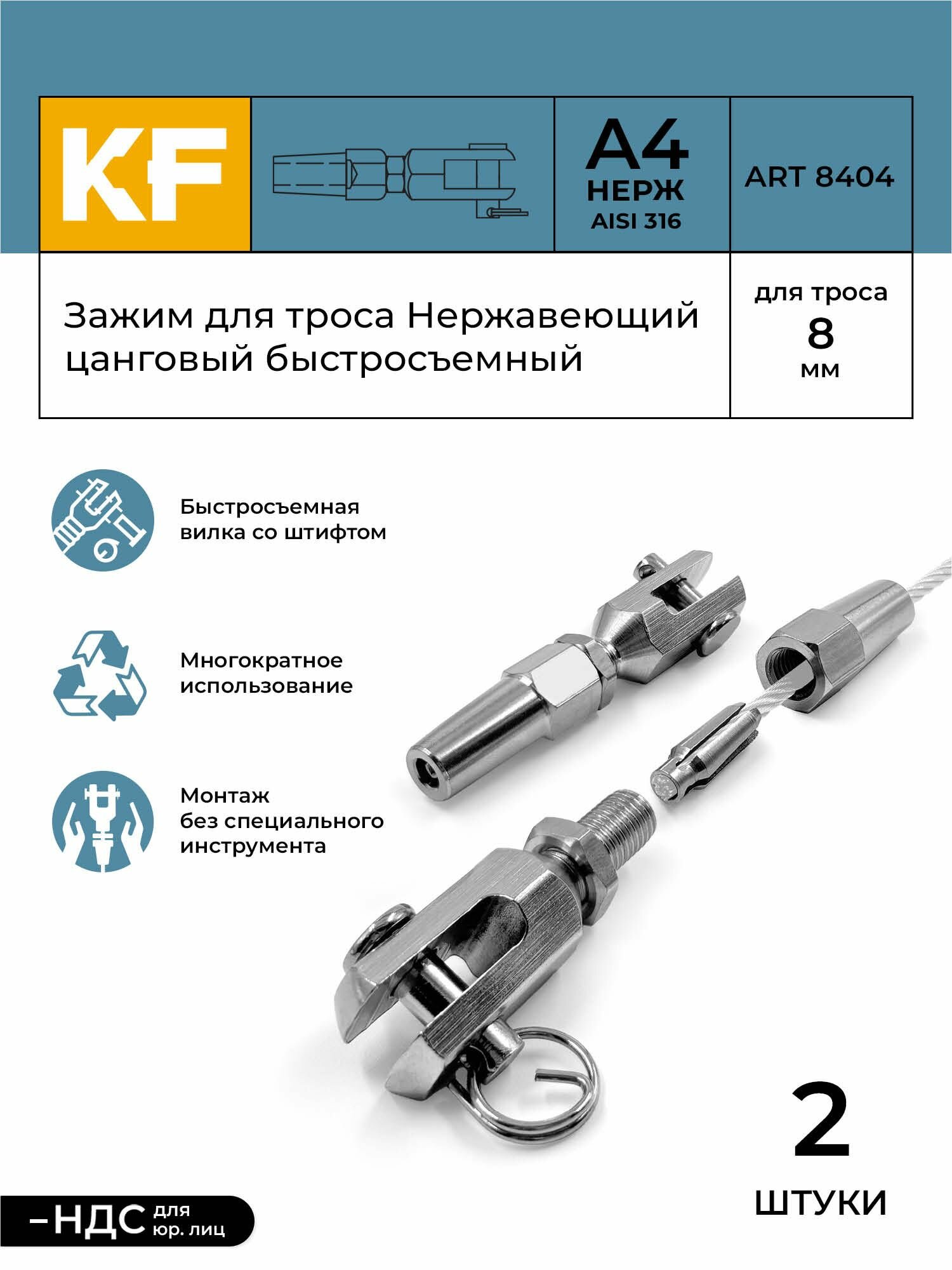 Зажим для троса Нержавеющий цанговый быстросъемный 8 мм ART 8404 А4 2 шт.