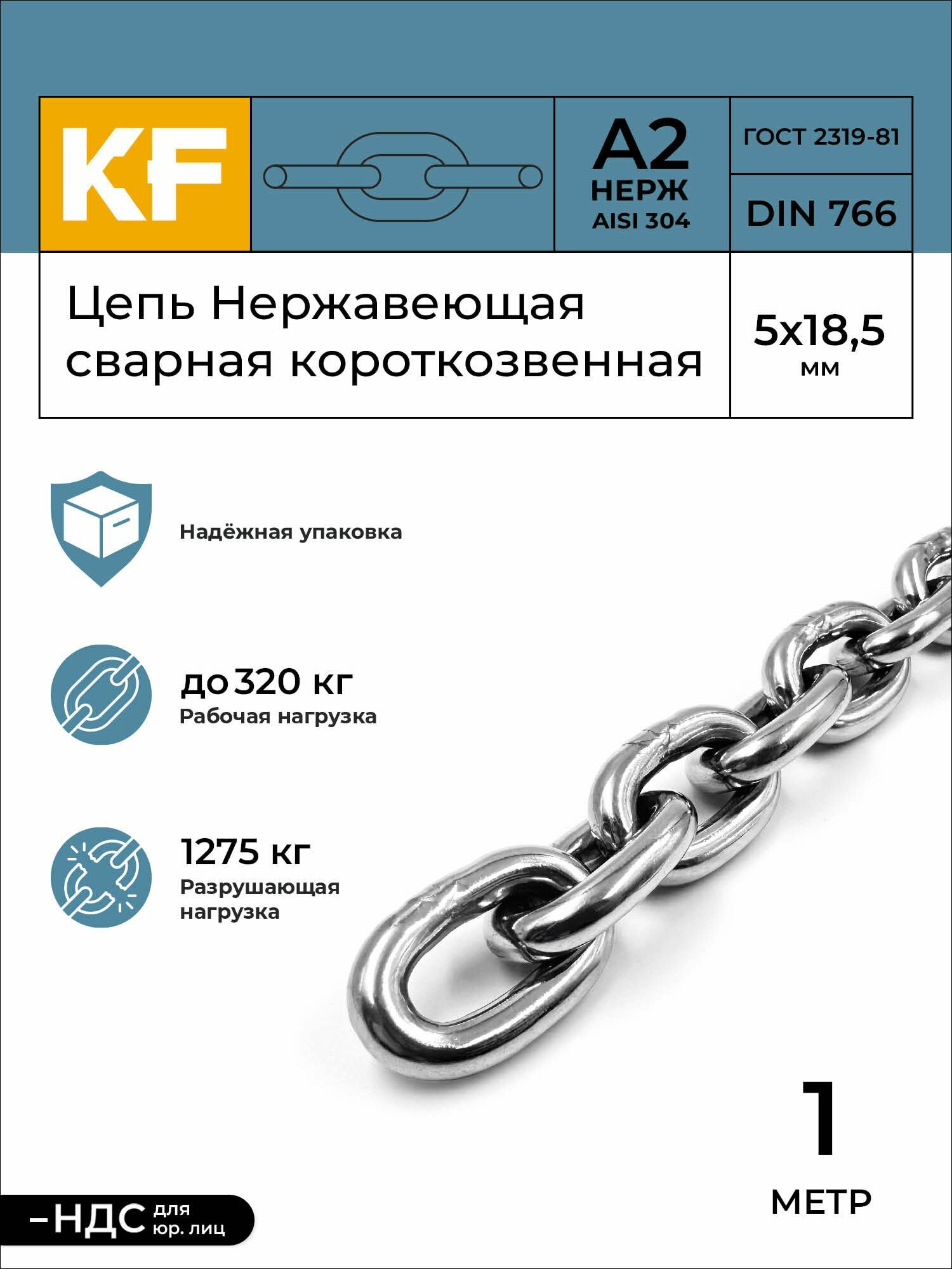 Цепь Нержавеющая 5х18,5 мм DIN 766 А2 сварная короткозвенная 1 метр