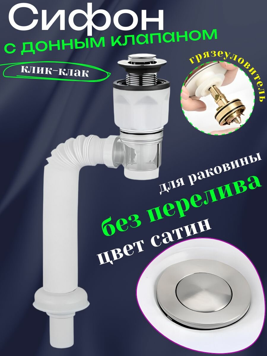 Сифон для раковины с донным клапаном без перелива сатин