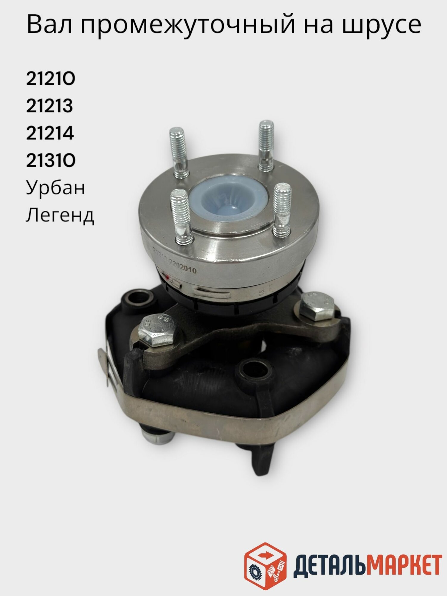 Промвал Нива 2121, 213, 214, 2131 на шрусе в сборе на эластичной джубе