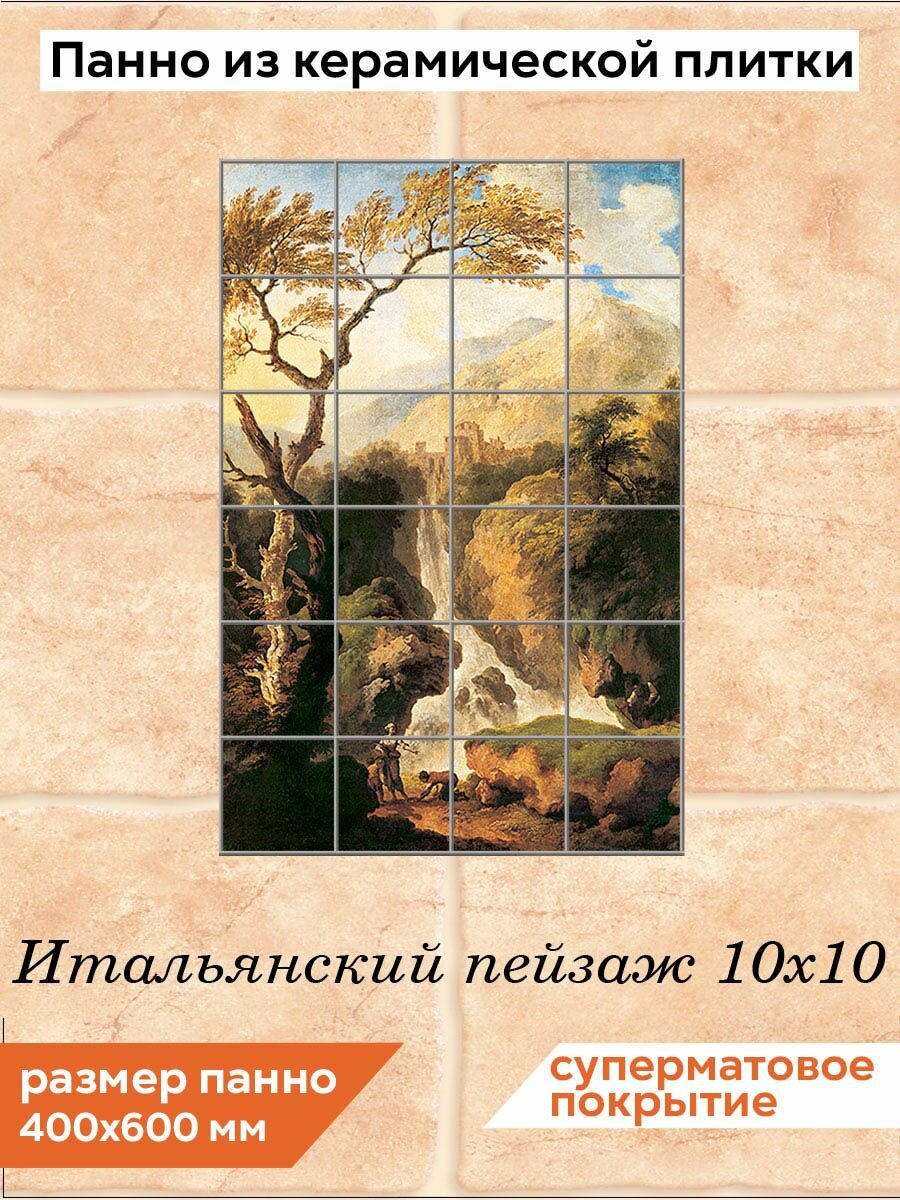 Панно из керамической плитки Итальянский пейзаж 10х10