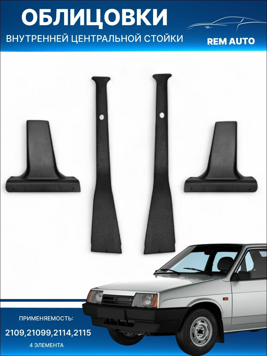 Облицовки (Накладки) внутренней центральной стойки для 2108,2109,2113,2114,2115 Комплект 4 штуки