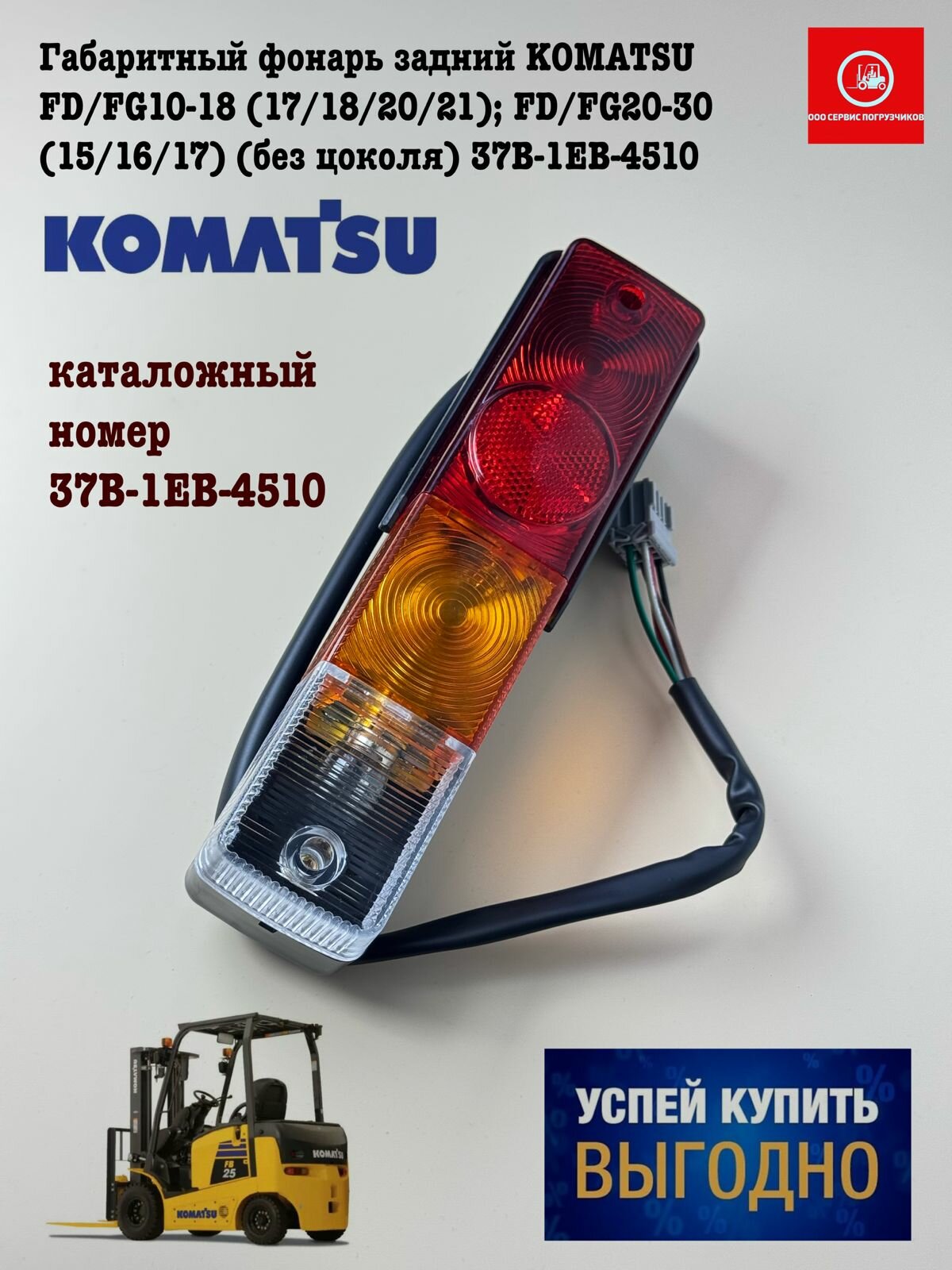 Габаритный фонарь задний KOMATSU FD/FG10-18; FD/FG20-30 (без цоколя) 37B-1EB-4510
