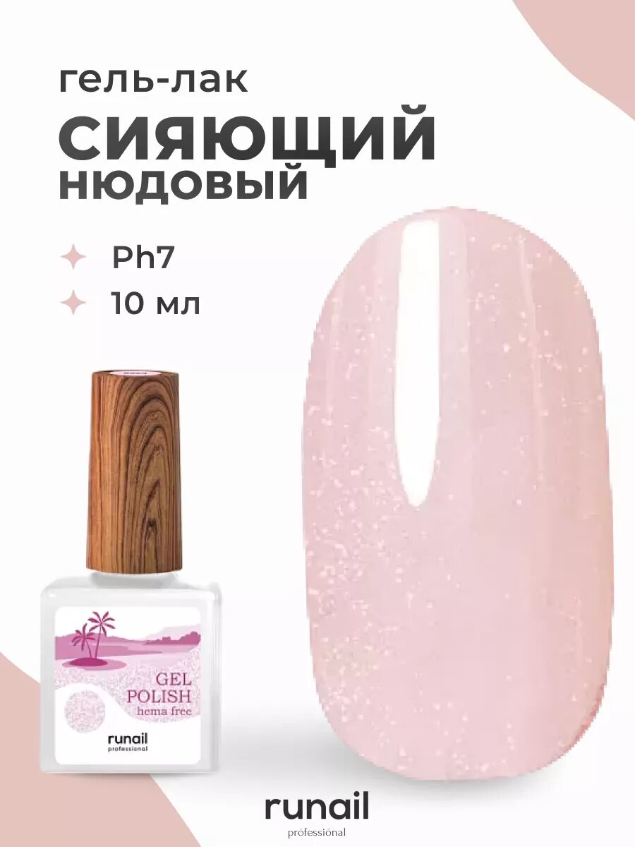 Гель-лак для ногтей Runail Professional Gel polish hema free № 8594, 10 мл.