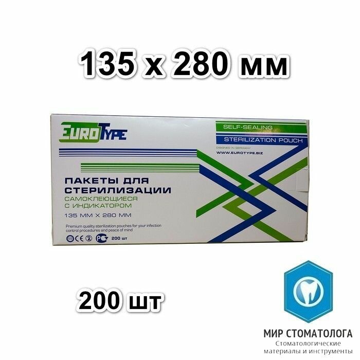 Пакеты для паровой и газовой стерилизации EuroType 135 х 280 мм