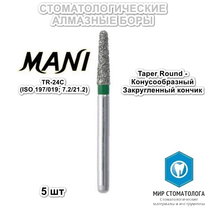 Боры алмазные Mani Dia-Burs TR-24C (Taper Round - Конусообразный Закругленный кончик)