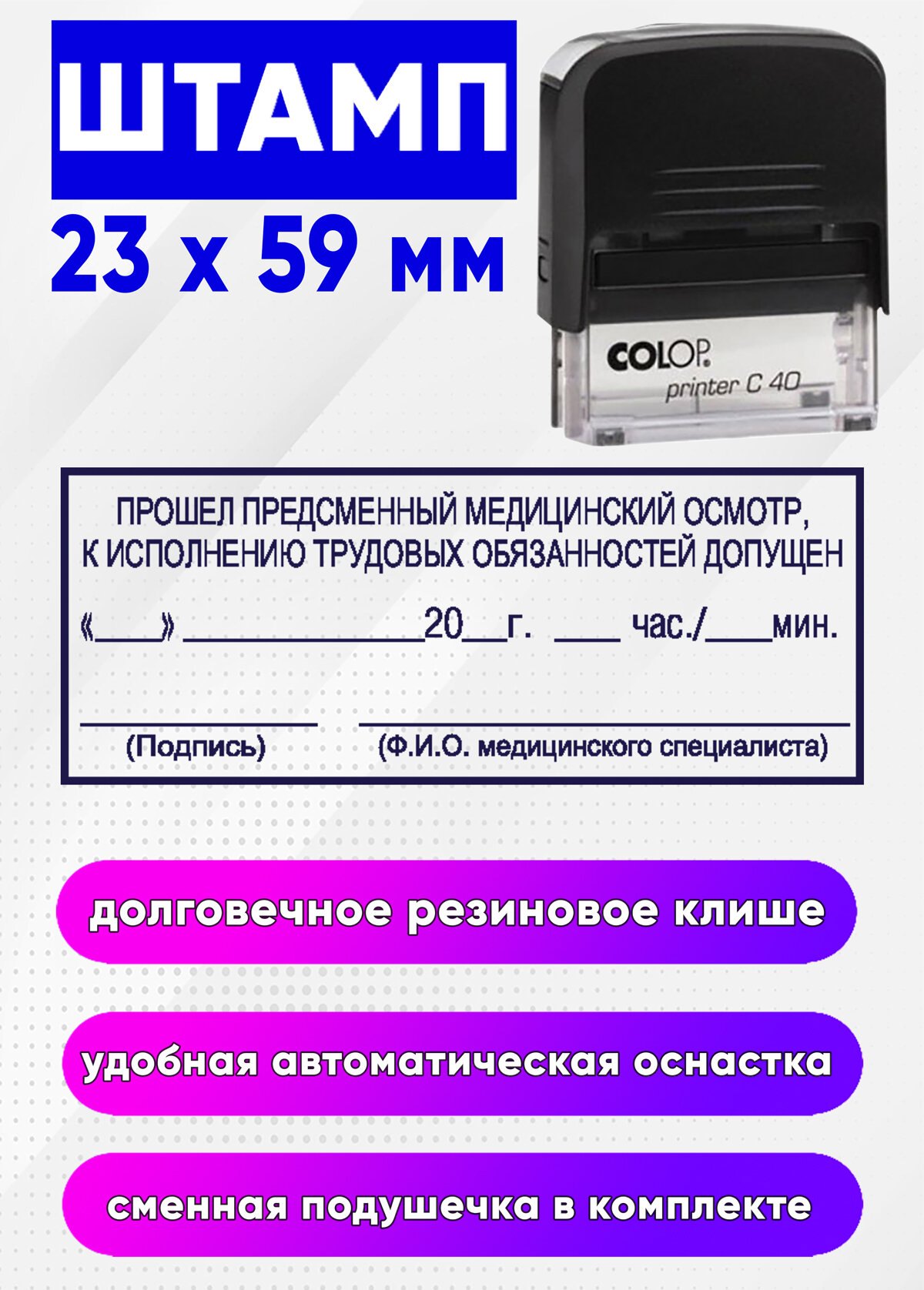 Штамп Прошел предсменный медицинский осмотр, к исполнению трудовых обязанностей допущен 20 г. час./ мин.