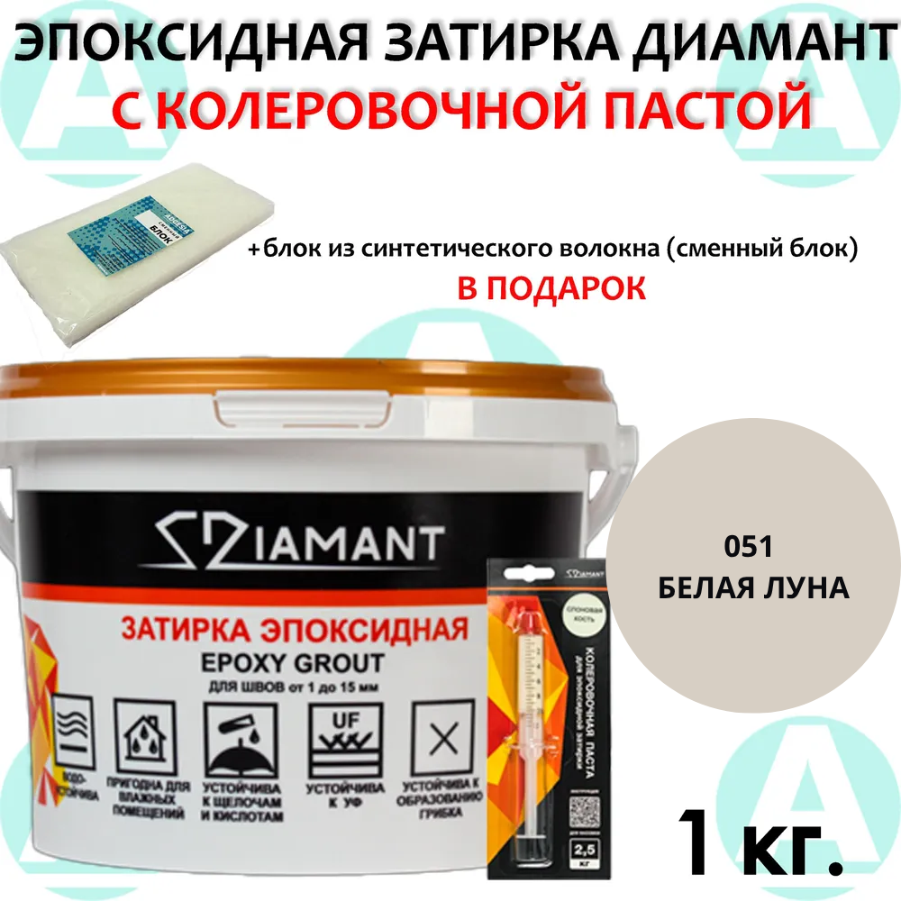 Эпоксидная затирка Диамант 051 Белая луна 1 кг + сменный блок в подарок!