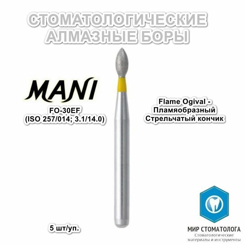 Боры алмазные Mani Dia-Burs FO-30EF (пламяобразный стрельчатый кончик) 5 шт