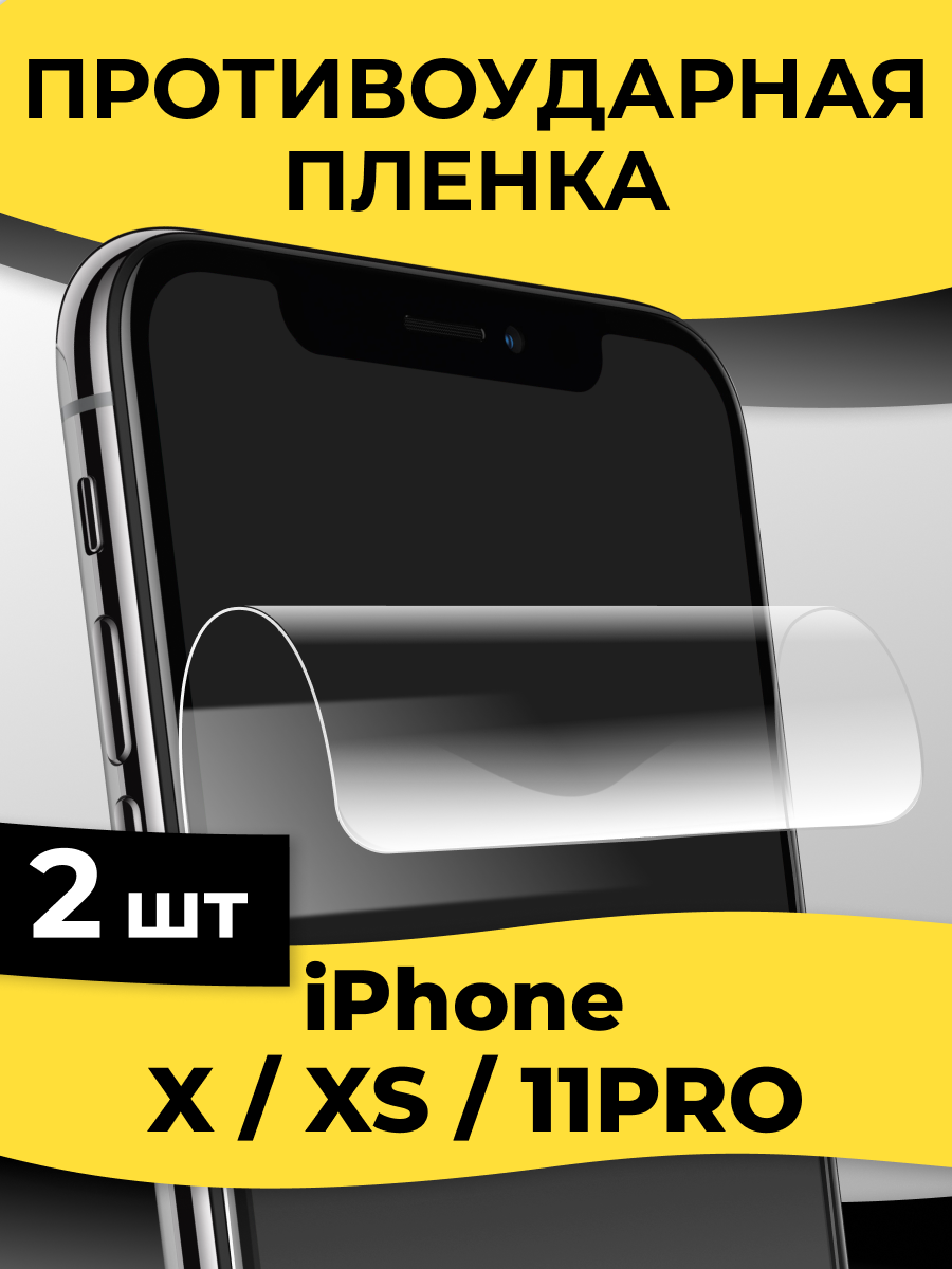 Комплект 2 шт. Гидрогелевая пленка для смартфона Apple iPhone X / XS / 11 Pro / Защитная пленка на телефон Эпл Айфон Х / ХС / 11 Про / Глянцевая пленка