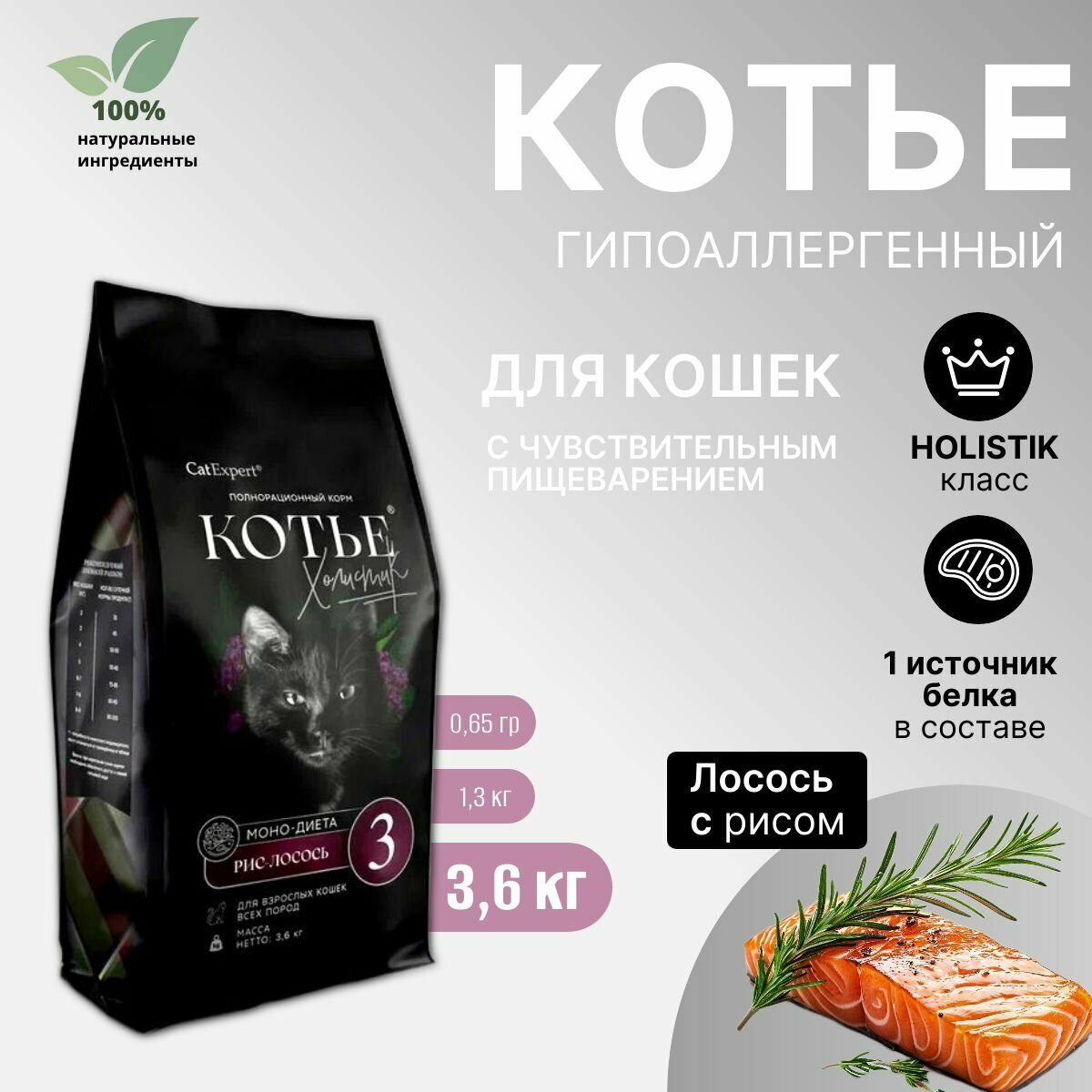 Сухой гипоаллергенный корм для кошек Котье Холистик, Моно-диета №3, рис с лососем, 3,6 кг