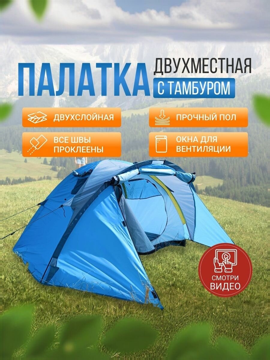 Палатка туристическая CAMPPLANET, 2 места, с тамбуром, двухслойная