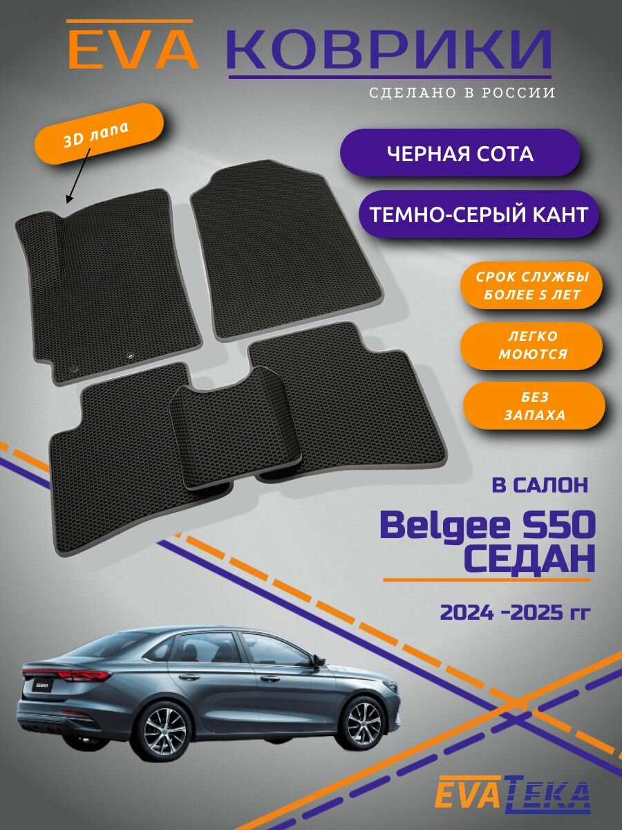 Комплект ковриков ЕВА/ЭВА для Belgee S50 (Белджи ЭС50), седан, 2024 2025 2026 гг, с 3Д лапой, черные соты с темно серым кантом