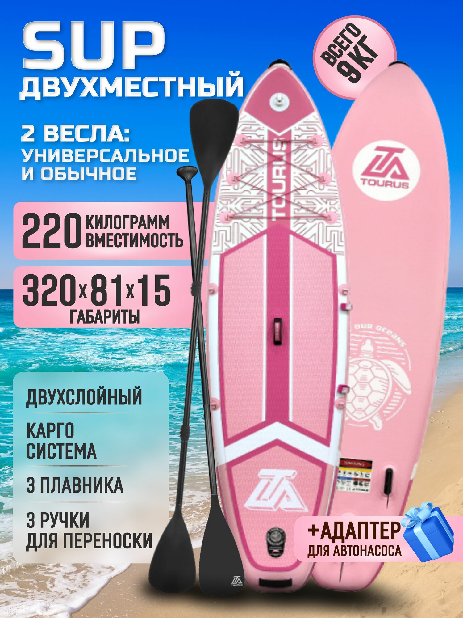 Сап борд двухместный двухслойный розовый 320 см, 2 весла в комплекте