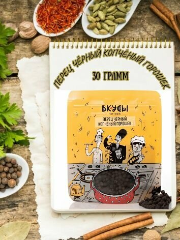 Перец чёрный копчёный горошек "Вкусы" 30 грамм.