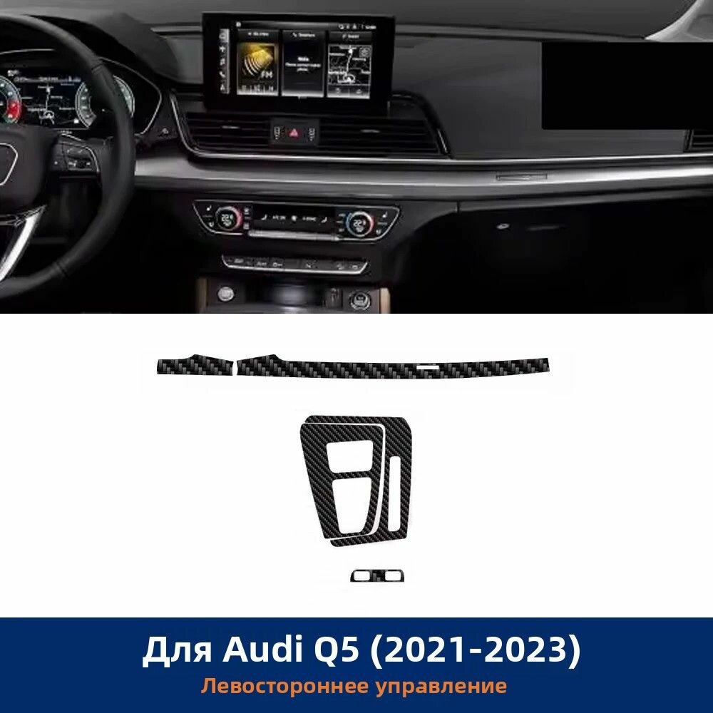 Текстурная пленка из углеродного волокна для салона автомобиля Audi Q5 B8R 2021-2023, Центральная консоль Устойчивость к царапинам Аксессуары ПЭТ- переоборудования.