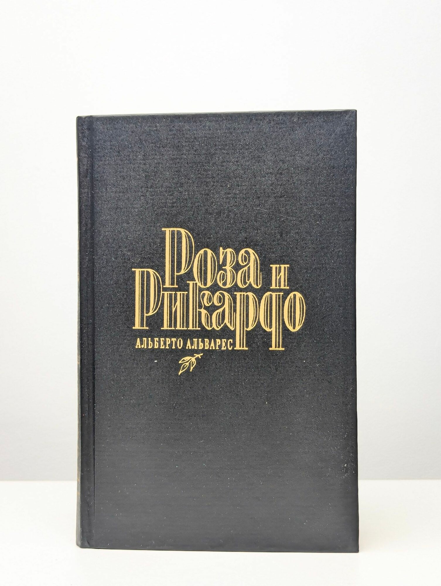 Роза и Рикардо