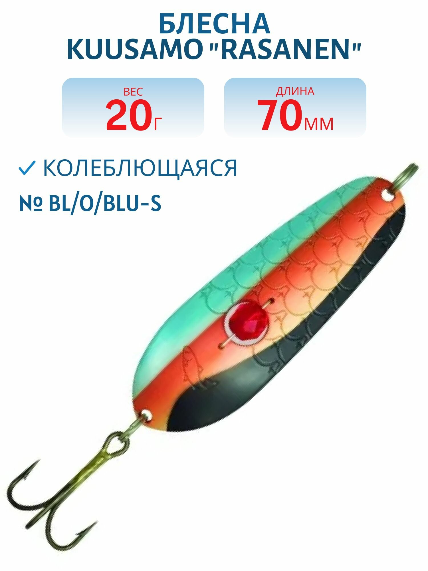 Блесна Kuusamo Rasanen 70/20 BL/O/BLU-S (бусинка)