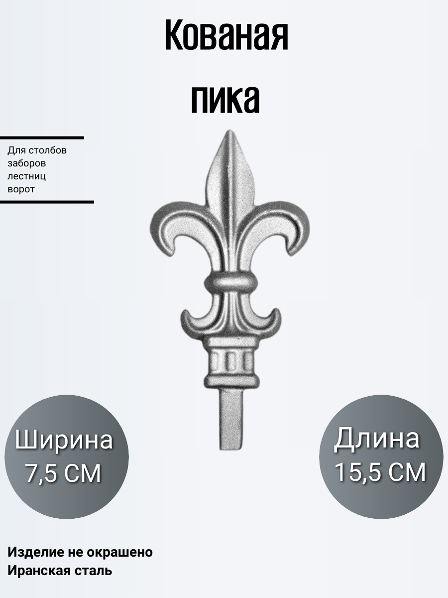 Кованая пика 638 (в наборе 2 шт)