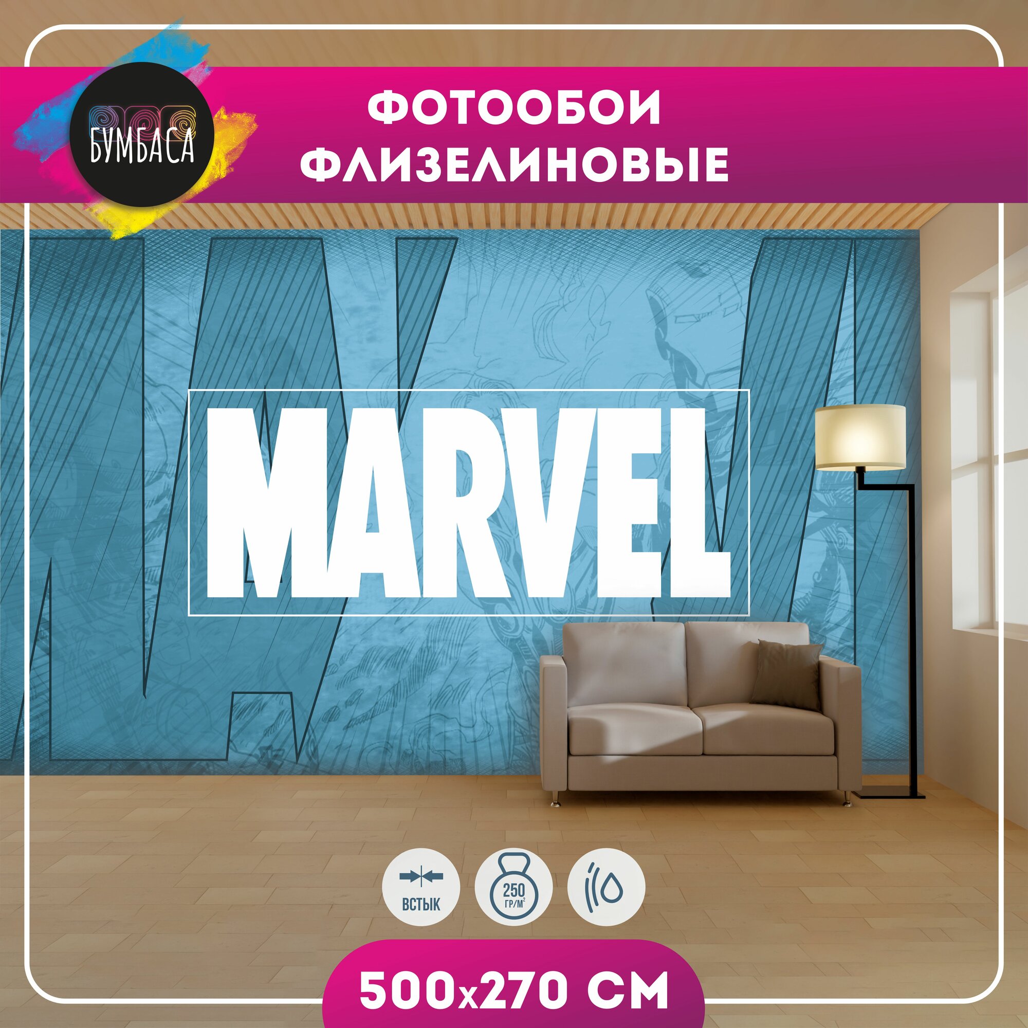 Фотообои флизелиновые Марвел. Голубые 500х270 см Серия Киногерои