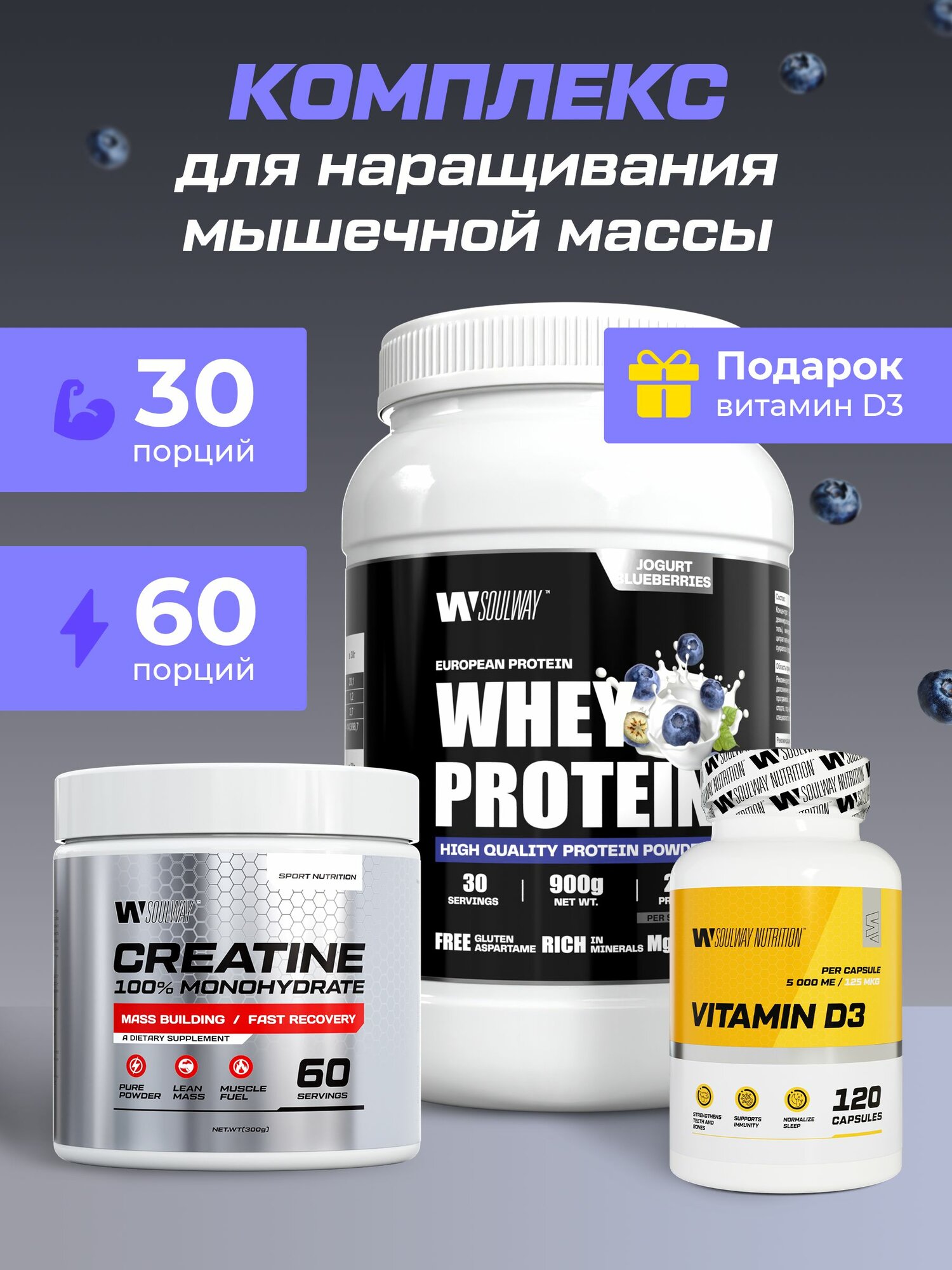 Комбо набор Протеин сывороточный черничный 900 гр 30 порций + Креатин моногидрат 300 гр 60 порций + Витамин Д3 120 к