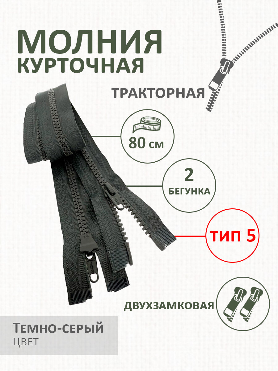Молния Т5 тракторная 80см двухзамковая