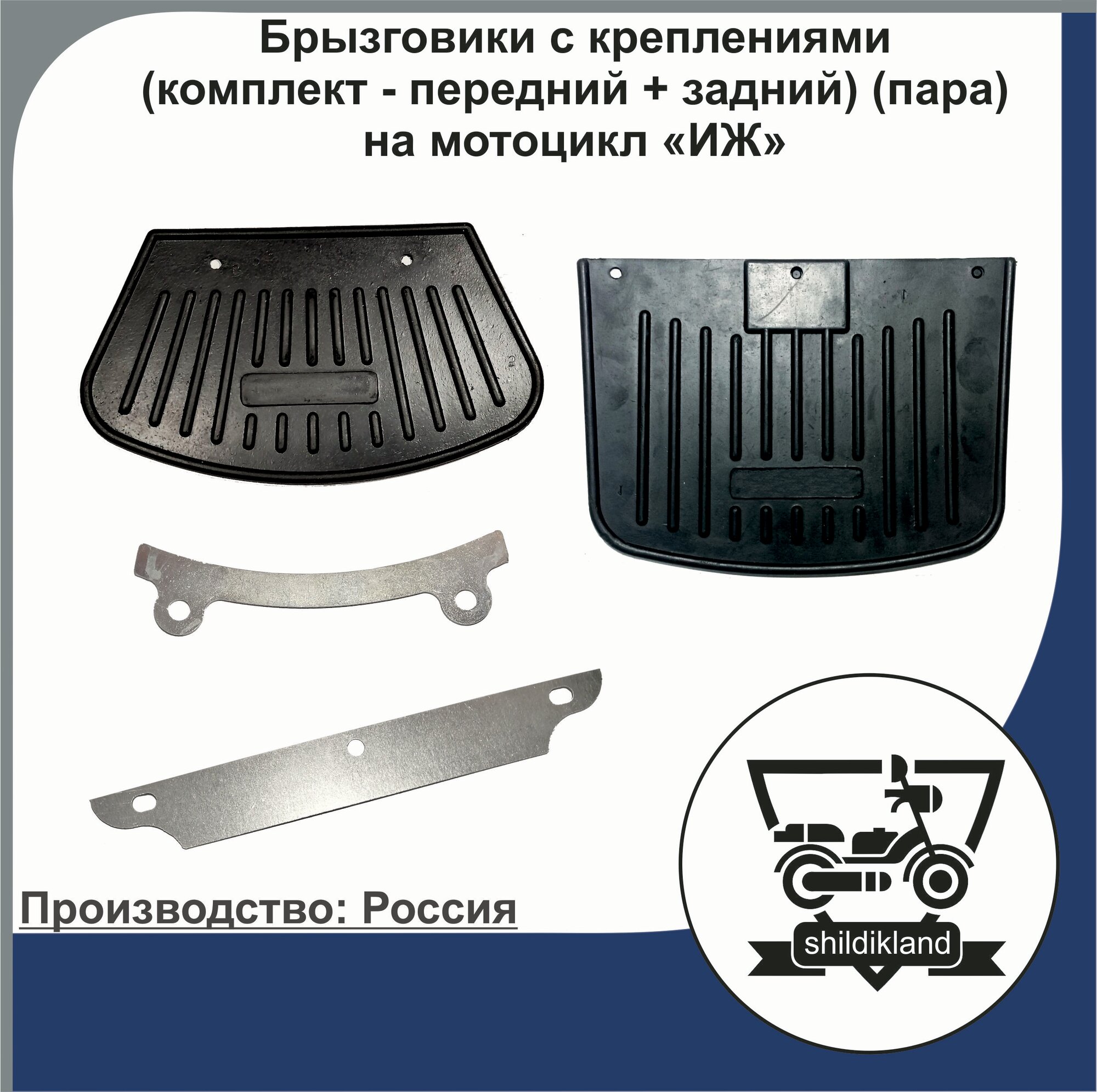 Брызговики с креплениями на мотоцикл "ИЖ" (комплект - передний + задний) (пара)