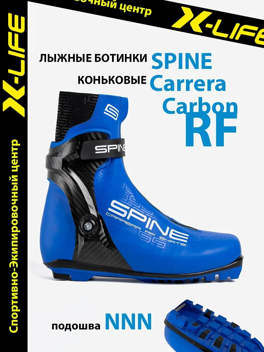 Лыжные коньковые ботинки SPINE CARRERA CARBON RF RUS NNN