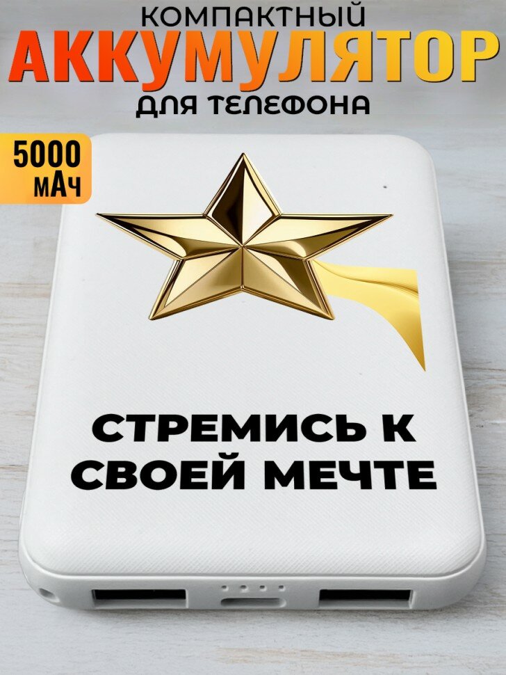 Повербанк "Стремись к своей мечте" (5000 мАч)