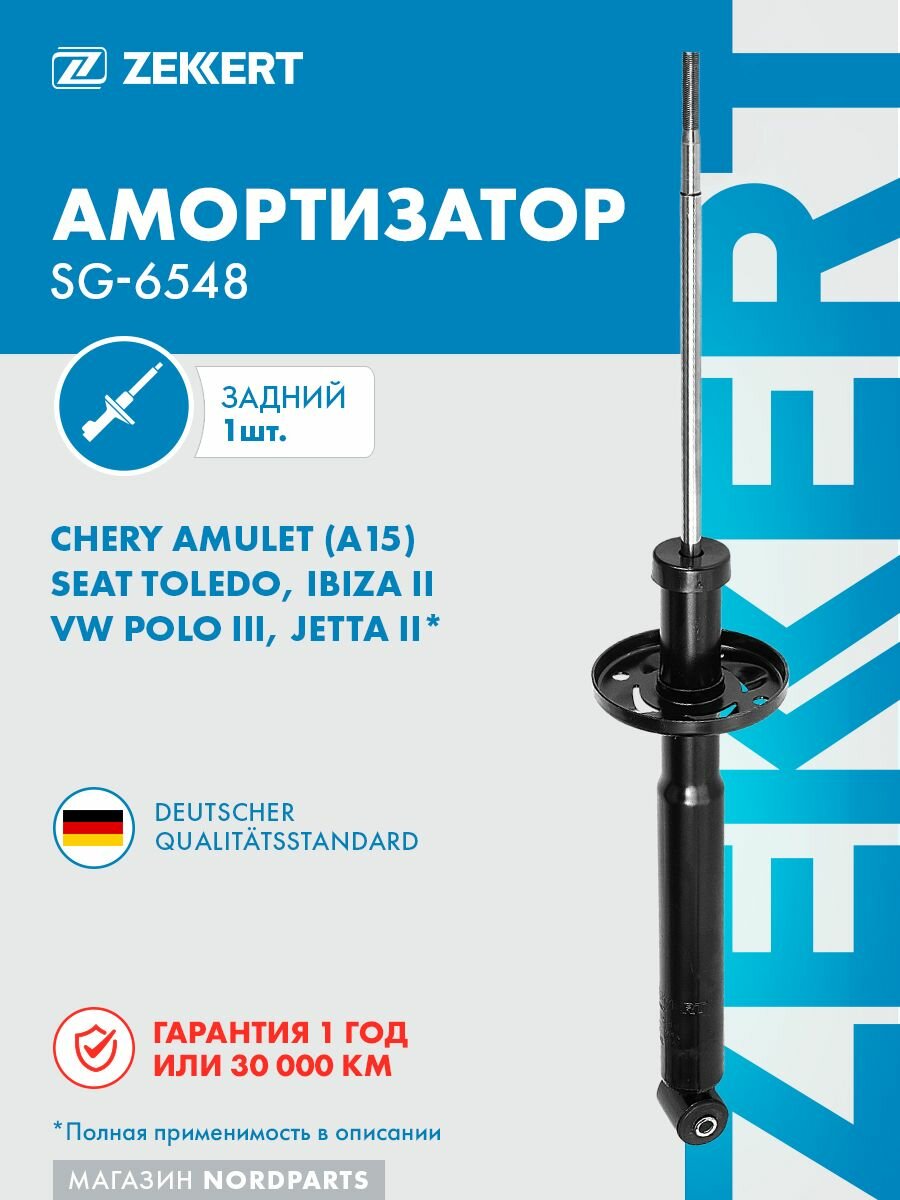 Амортизатор подвески задний Chery Amulet Чери Амулет, Seat Toledo Ibiza, Сиат Ибица, VW Polo, Jetta, Фольваген Поло, Джетта OEM 191513033 OEM 191513033A OEM 191513033B