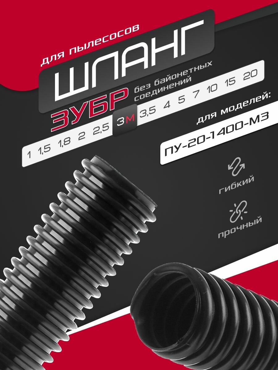 Шланг гофрированный длиной 3 м для пылесоса ЗУБР ПУ-20-1400-М3