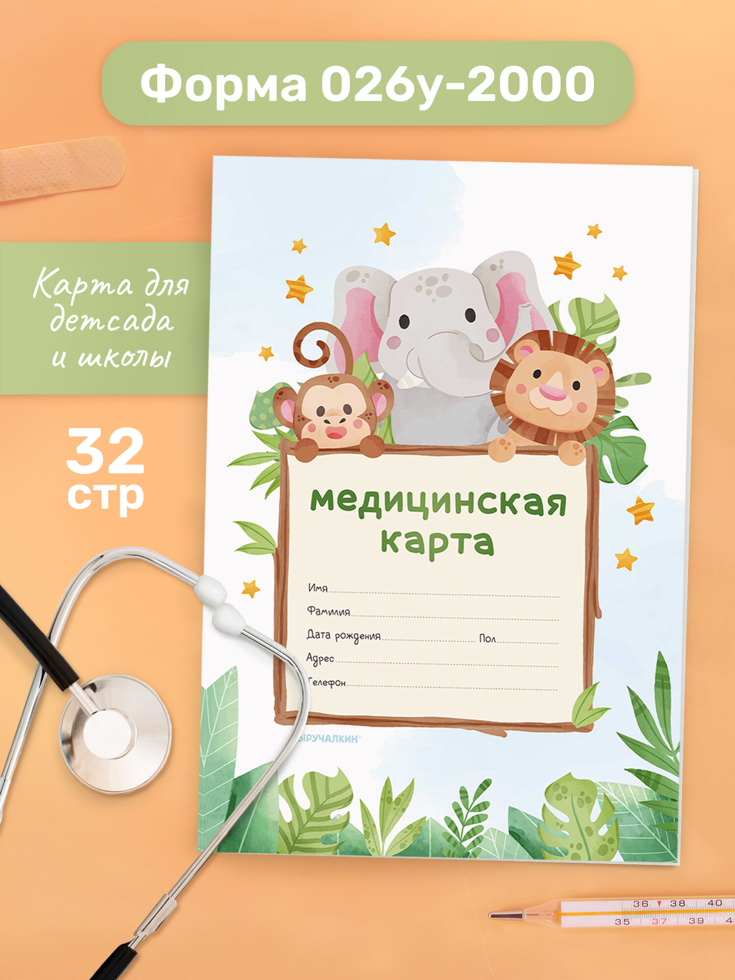 Медицинская карта ребенка в садик и школу «Африка», на скобах, 32 страницы