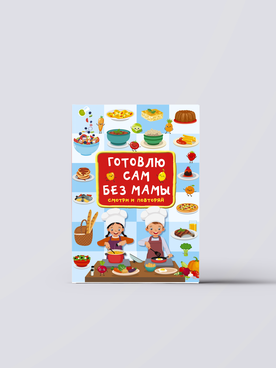 Готовлю сам без мамы | Валентина Дмитриева