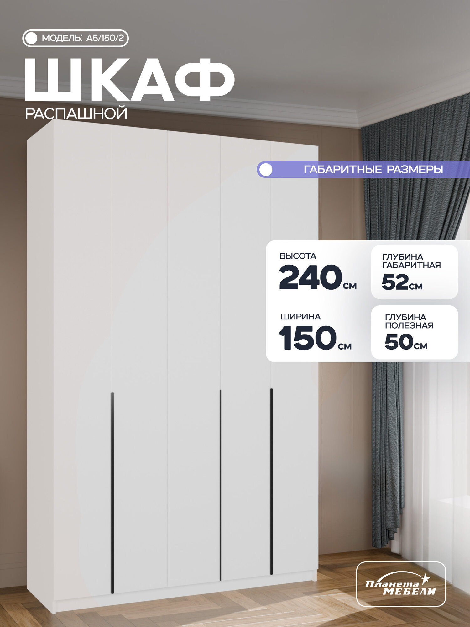 Шкаф для одежды распашной влагостойкий белого цвета (150x52x240см) для прихожей, спальни, зала, гостиной a5/150/2