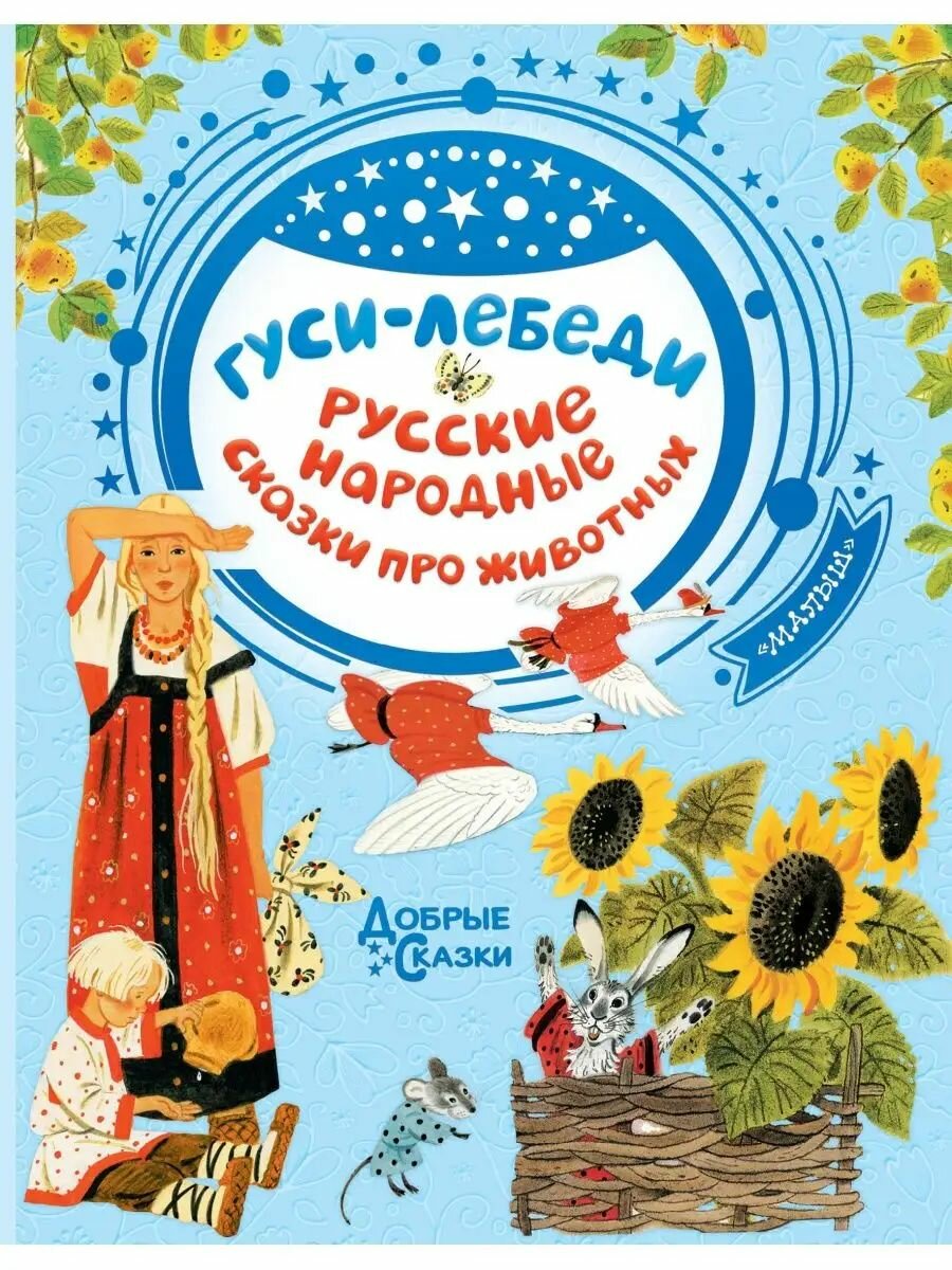 Гуси-лебеди. Русские народные сказки
