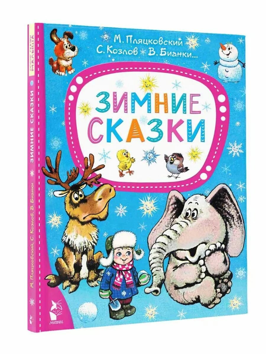 Зимние сказки для детей