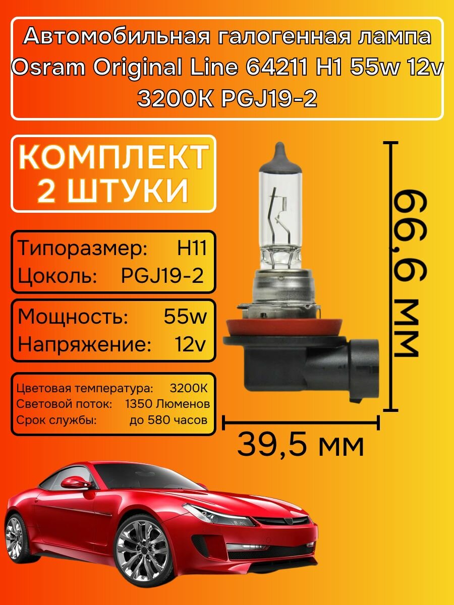 Автомобильная галогенная лампа Osram Original Line 64211 H11 PGJ19-2 55w 12v 3200K комплект 2 штуки