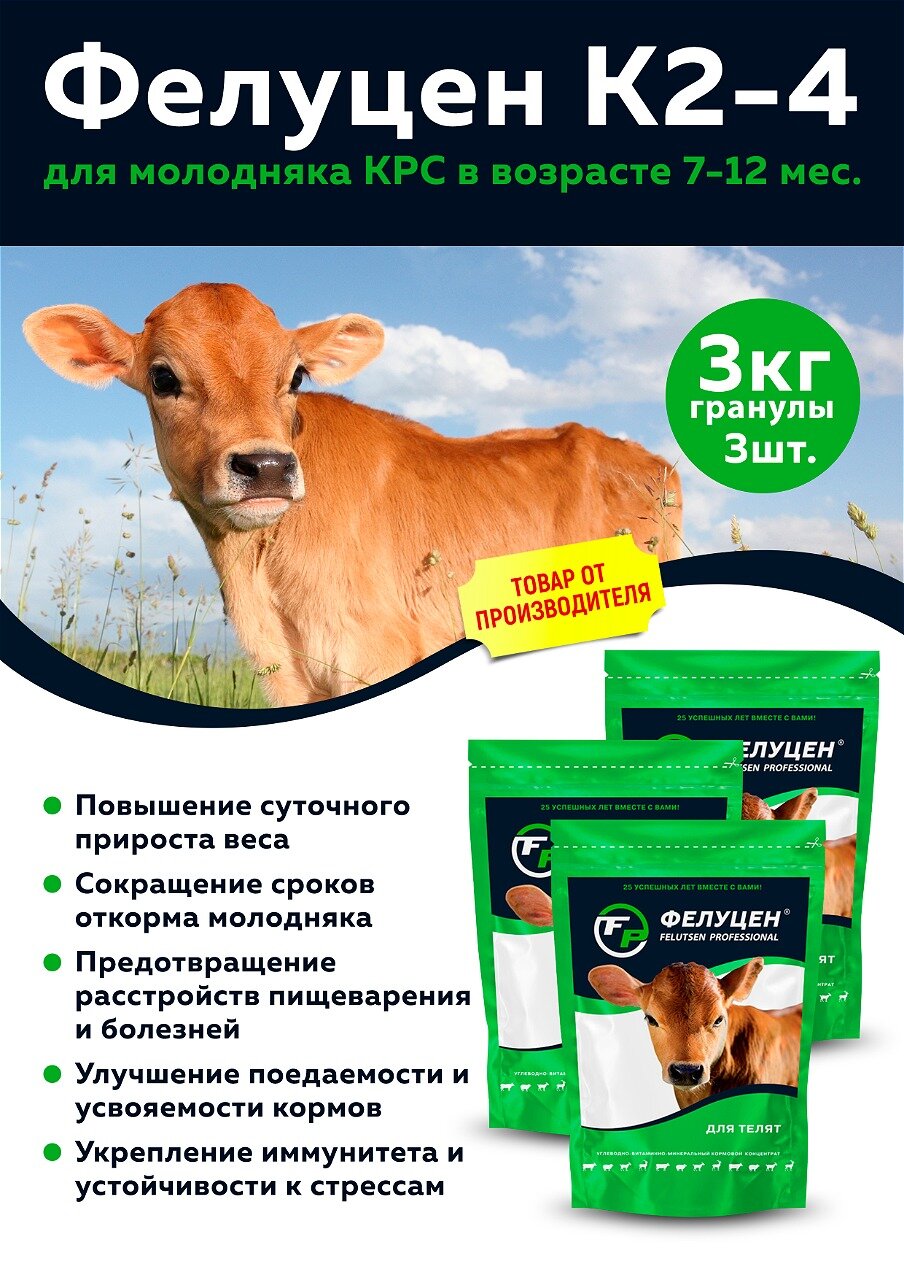 Комплект Фелуцен К2-4 для молодняка КРС в возрасте 7-12 месяцев (гранулы) 3кг, 3 штуки