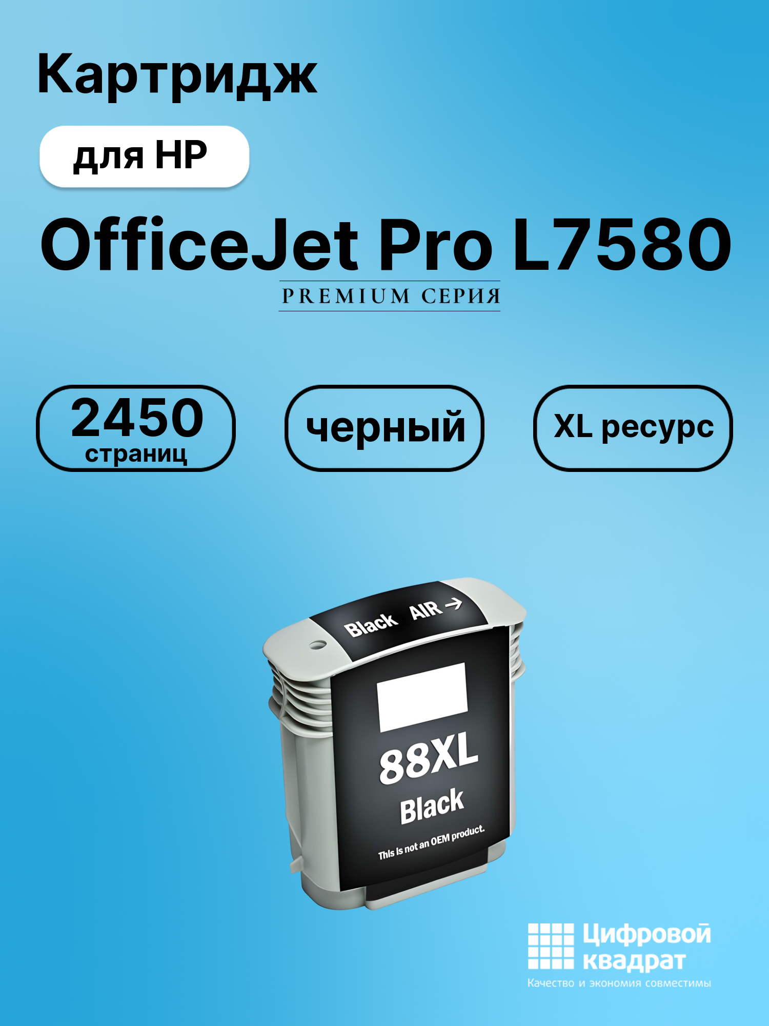 Картридж для HP OfficeJet Pro L7580 (88XLBK), OfficeJet Pro K550, OfficeJet Pro K5400, OfficeJet Pro K550